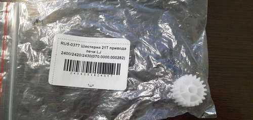 HP RU5-0377 Шестерня,21T привода печи