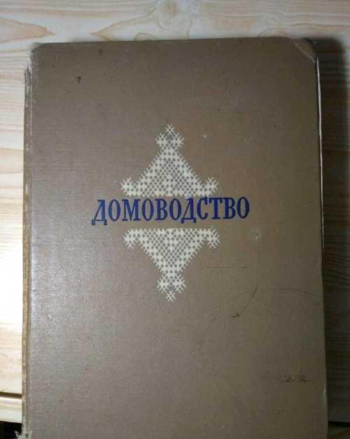Книга Домоводство 1956 год
