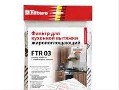 Фильтр для кухонной вытяжки FTR-03 filtero, 17846