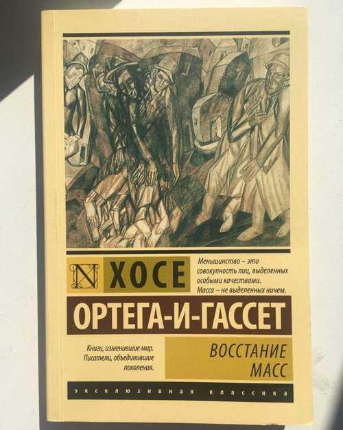 Х. Ортега-и-Гассет. Восстание масс