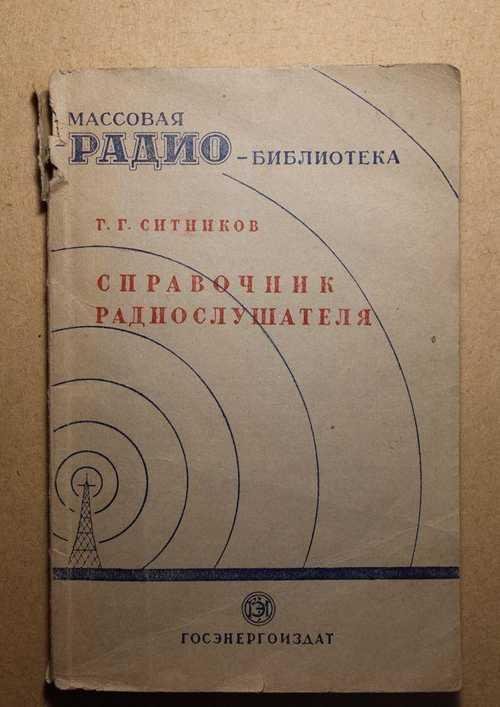 Книга "Справочник радиослушателя" 1949 год