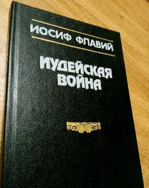 Флавий Иудейская война