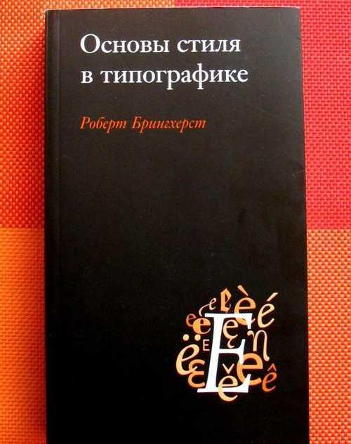 Книга по графическому дизайну (Роберт Брингхерст)