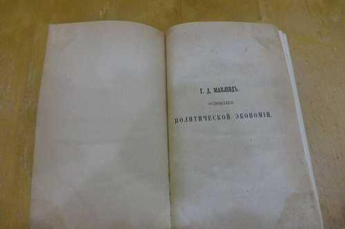 Книга Маклеод Политэкономия.1865г