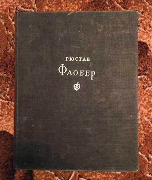 Гюстав Флобер избранные сочинения 1947г