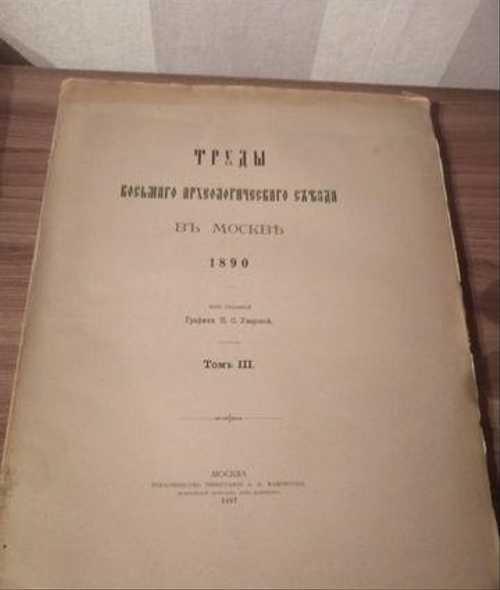 Труды 8 археологического съезда в Москве. 1890