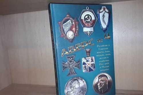 Кривцов В. Аверс № 4. Российские и сов. монеты