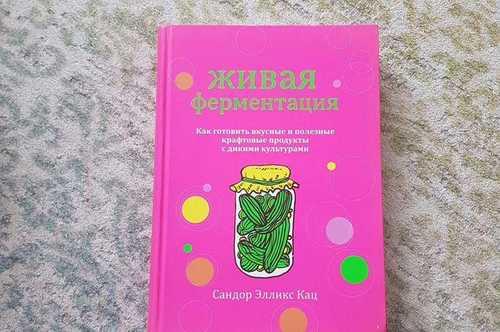 Книга Живая ферментация Сандор Элликс Кац