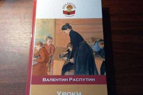 "Уроки французского", книга