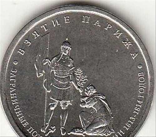 Монета взятие Парижа. 5 Рублевая монета 2012 года взятия Парижа. Изображение на 5 рублевой монете взятие Парижа. 5 рублей взятие парижа