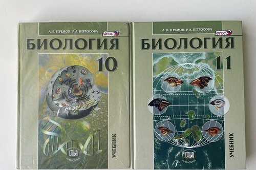 Теремов Петросова биология 10-11 класс. Петросова биология 10 11 класс. Книга биология Петросова. Петросова и Теремов 10 и 11 класс.