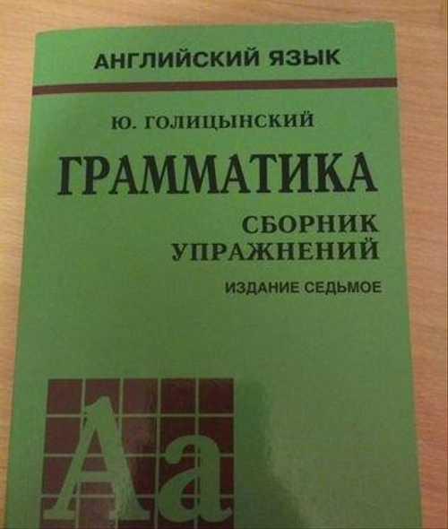 Голицынский. Грамматика английского. 7-е издание