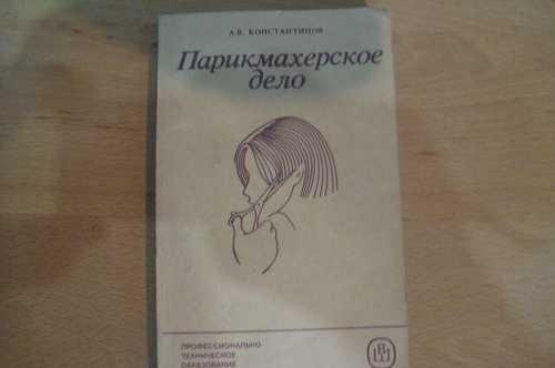 Парикмахерское дело, 1987 г