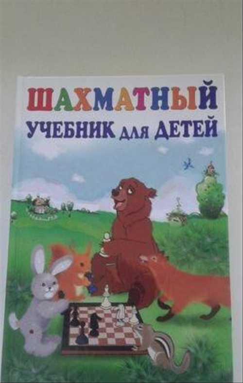 Учебник по шахматам