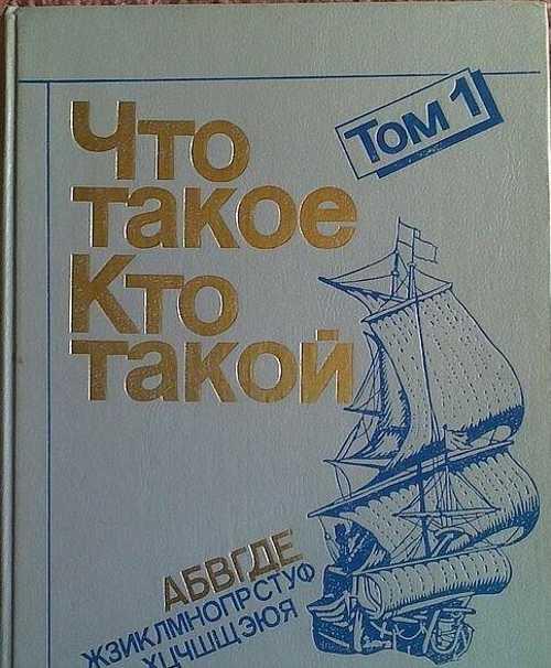 Что такое. Кто такой. Детская энциклопедия