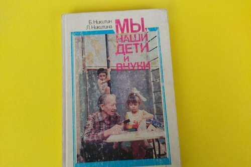Мы, наши дети и внуки / Б.Никитин / 1989г
