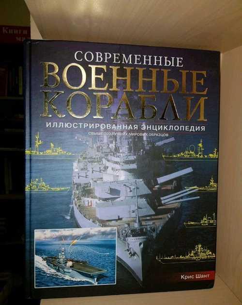 Шант К. Современные военные корабли. Иллюстрирован