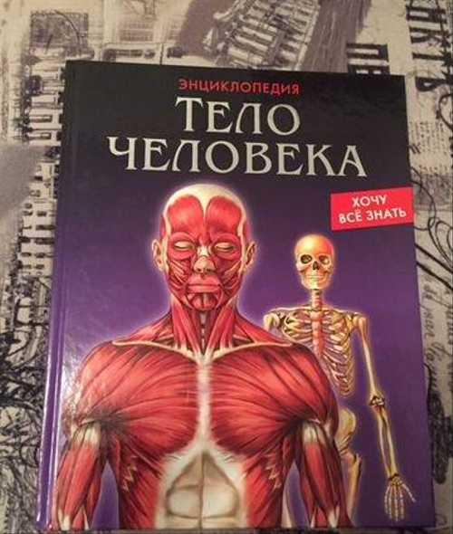 Книга «Тело человека»