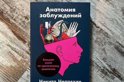 «Анатомия заблуждений» Никита Непряхин