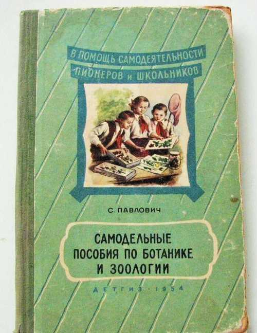 Самодельные пособия по ботанике и зоологии (1954)