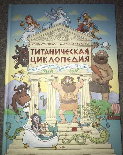 Титаническая циклопедия изд Речь-2018г
