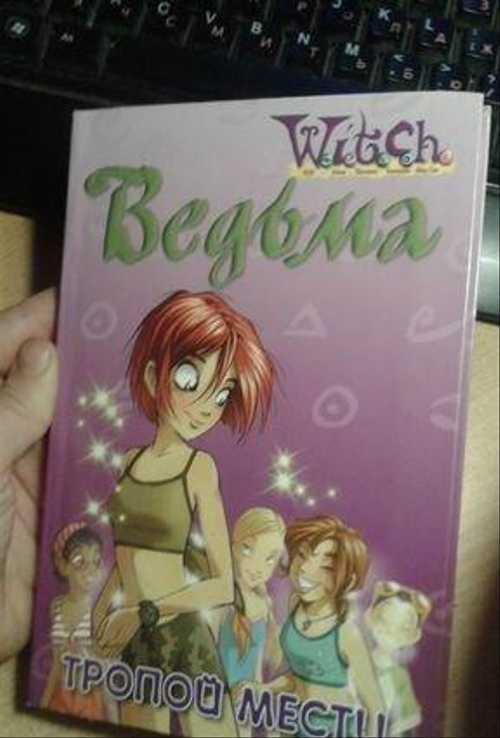 Книга W.I.T.C.H. "Ведьма. Тропой мести"