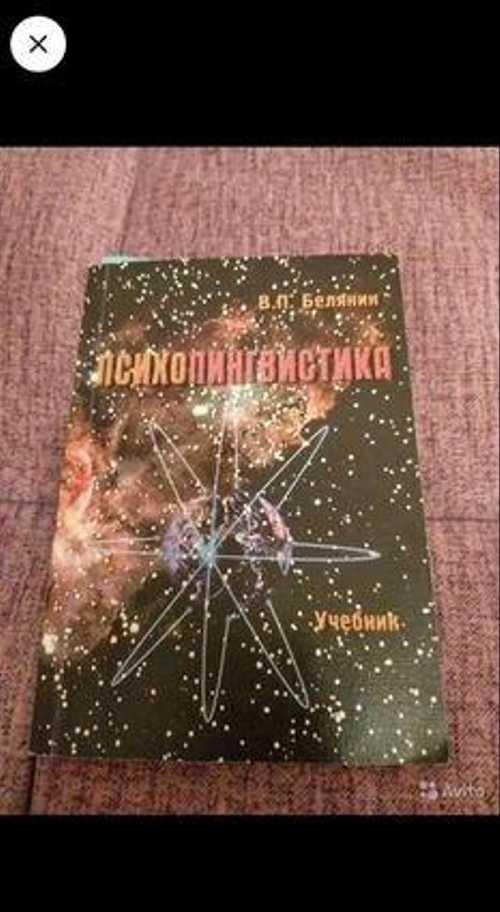 Психолингвистика. Белянин В.П