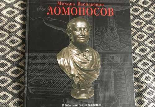 Альбом Ломоносов: к 300-летию со дня рождения,2011