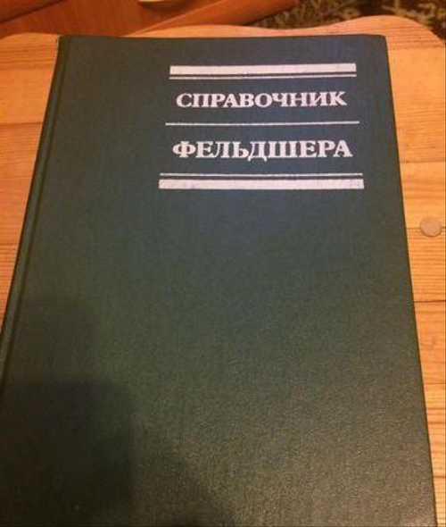 Справочник фельдшера