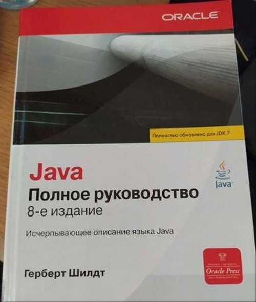 Java Полное руководство 8-издание