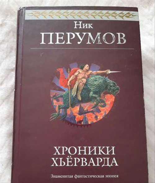 Ник перумов Хроники Хьерварда