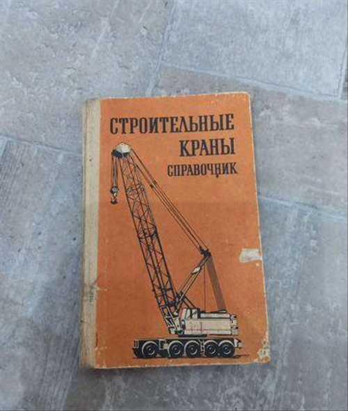 Строительные краны,справочник. 1984г