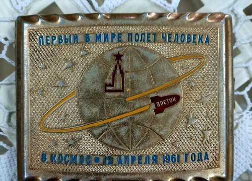 Партсигар Первый полет человека в космос 1961 г