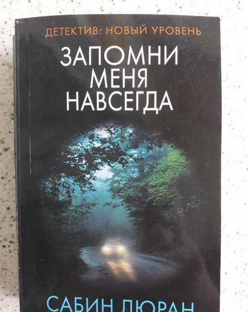 "Запомни меня навсегда" Сабин Дюран