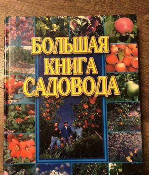 Большая книга садовода