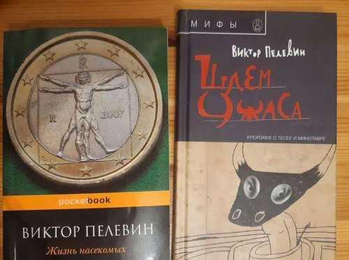 Виктор Пелевин книги