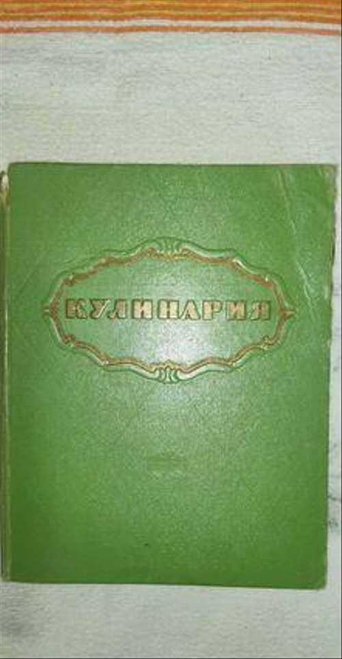 Книга кулинария 1960