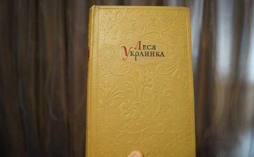 Леся Украинка "Стихотворения и поэмы" 1956 год