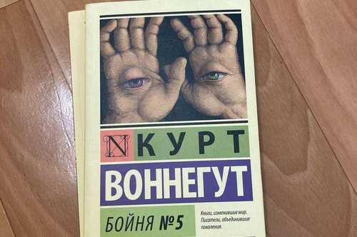 Курт Воннегурт «Бойня номер 5»