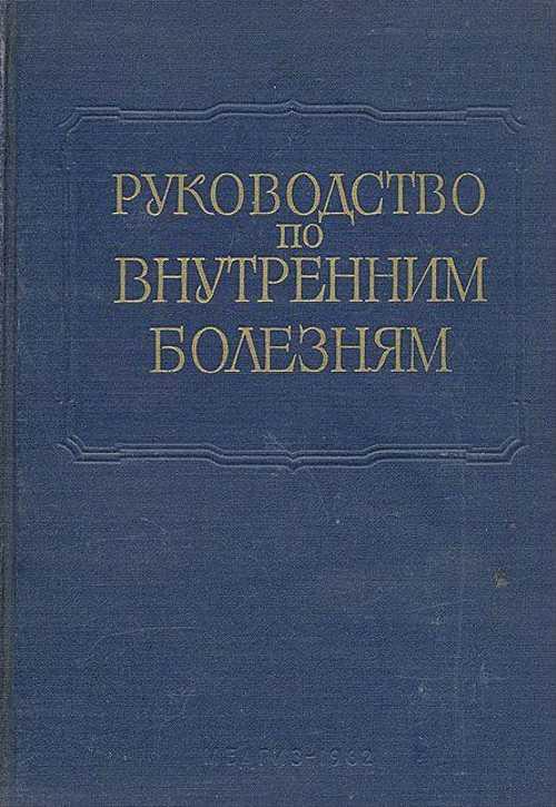 Руководство по внутренним болезням и др