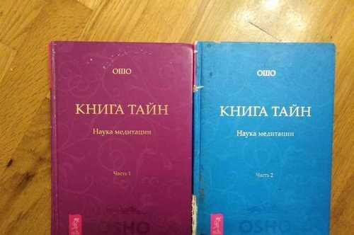 Книги тайн Ошо в 2 частях наука медитации