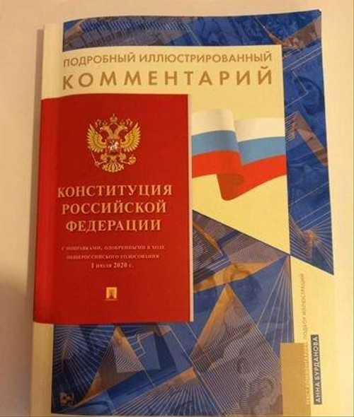 Подробный иллюстриров-ый комментарий к конституции