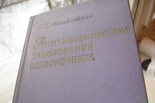 Рентгенодиагностика заболеваний позвоночника