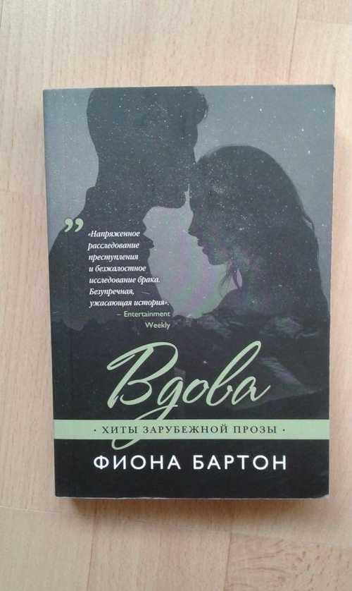 Фиона Бартон. Вдова