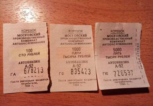Корешки талонов на бензин 1994 год