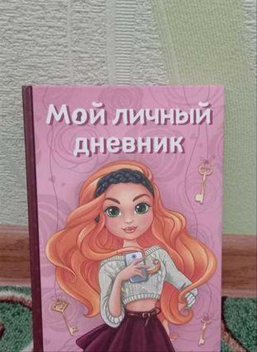 Личный дневник для девочки