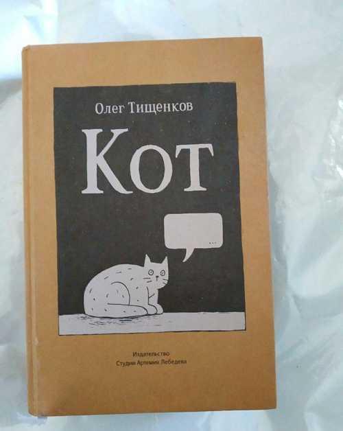 Олег Тищенков. Кот