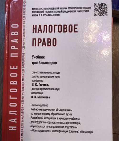 Курсовая мгюа требования. Учебники МГЮА. Налоговое право.учебник. Учебник по налоговому праву. МГЮА налоговое право.