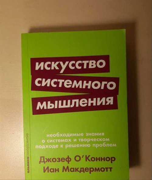 "Искусство системного мышления" - Дж. О'Коннор, И