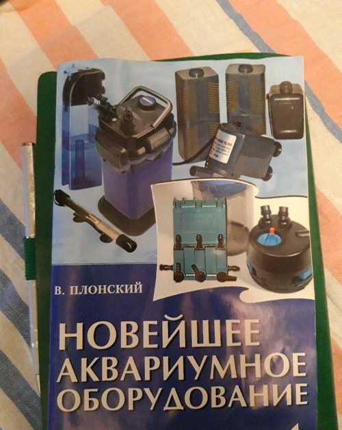 Книга Новейшее аквариумное оборудование